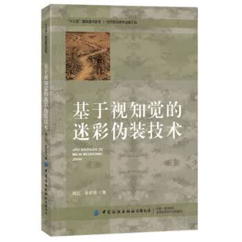 正版图书 基于视知觉的迷彩伪装技术 肖红,张学民 中国纺织出版社有限公司 9787518073382