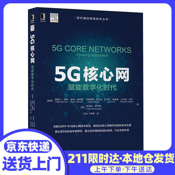 5G核心网:赋能数字化时代 斯特凡·罗默(StefanRommer)等 机械工业出版社