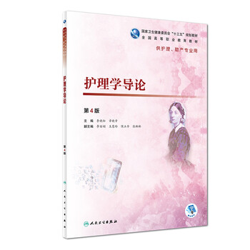 现货]护理学导论 第4版 李晓松 章晓幸 主编 供护理助产专业用 9787117272179 20