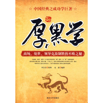 厚黑学