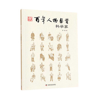 [正版图书]百年人物画赞：科学家