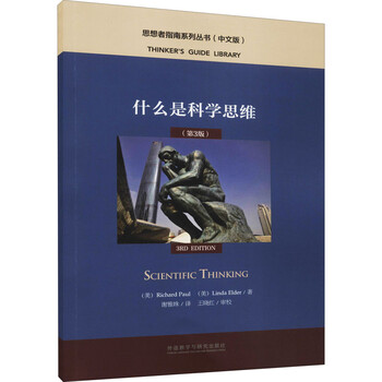什么是科学思维(第3版)