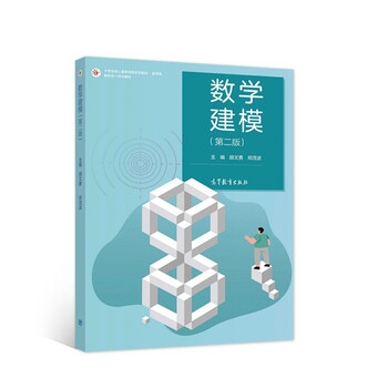 数学建模（第二版）