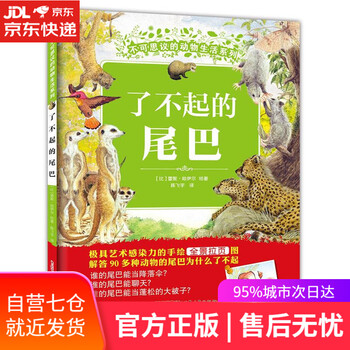 【正版图书】不可思议的动物生活系列:了不起的尾巴 蕾妮·哈伊尔
