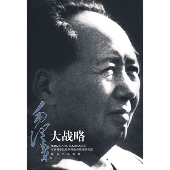 毛泽东大战略【正版图书】