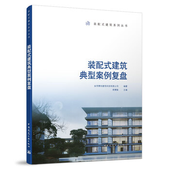 装配式建筑典型案例复盘