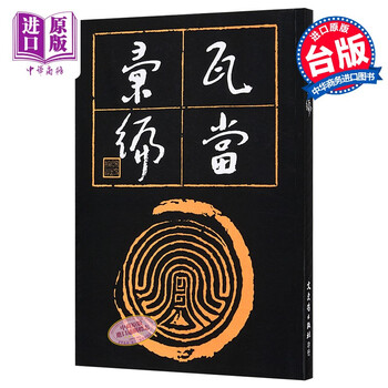 瓦当汇编 港台原版 钱君匋 文史哲出版社 中国建筑