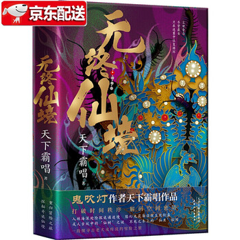 【新书现货】无终仙境 神之三部曲之一 硬壳护封精装版 鬼吹灯作者天下霸唱作品 崔老道