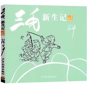 三毛新生记 黑白连环画版 张乐平著 流浪记从军百趣系列 3-6-12岁 儿童卡通漫画 图画绘本