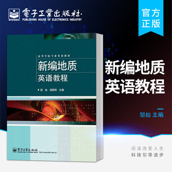 新编地质英语教程