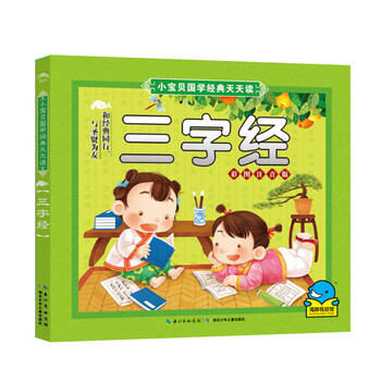 三字经(彩图注音版)