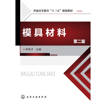 模具材料(第二版) 李有才 主编