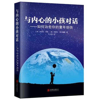 【京送自营同仓发货】与内心的小孩对话：如何治愈你的童年创伤 (美) 金伯利罗斯, (美) 弗雷达·