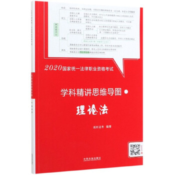理论法(2020国家统一法律职业资格考试学科精讲思维导图)