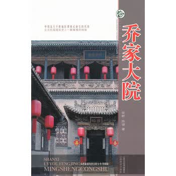 山西旅游风景名胜丛书乔家大院（升级版） 张昕、陈捷