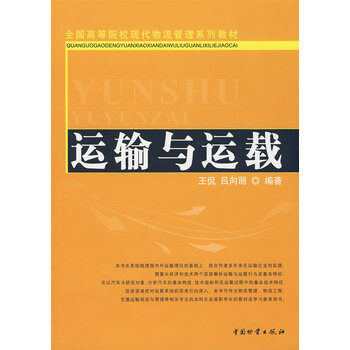 运输与运载 王侃, 吕向丽 中国物资出版社