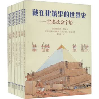 藏在建筑里的世界史（全12册） 图书