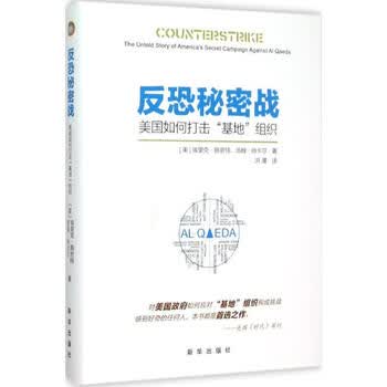 反恐秘密战:美国如何打击基地组织
