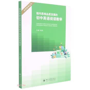 指向思维品质发展的初中英语阅读教学