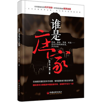 谁是庄家【正版图书】