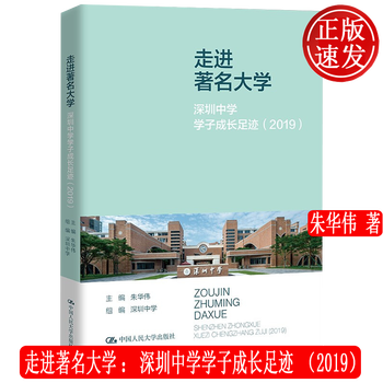 走进著名大学：深圳中学学子成长足迹 2019 朱华伟 中国人民大学出版社 9787300297255