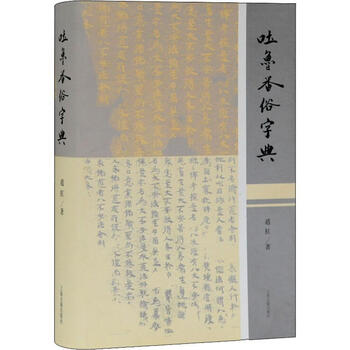 吐鲁番俗字典赵红