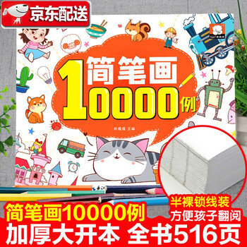 【线装平铺加厚版】儿童简笔画大全手绘本10000例 绘画入门启蒙 幼儿园教材 动物人物儿童画画教学书