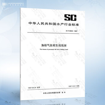 SC/T 8030-1997 渔船气胀救生筏筏架