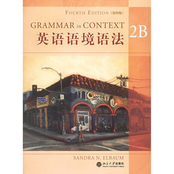 英语语境语法 2B(第四版)(配光盘)N.艾尔鲍姆·桑德拉北京大学