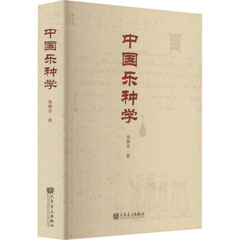 中国乐种学 袁静芳 著 中信书店