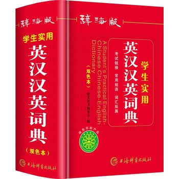正版 新版辞海版双色本学生实用英汉汉英词典上海辞书出版社小学初中高中学生英语专用实用中英文互译词汇双