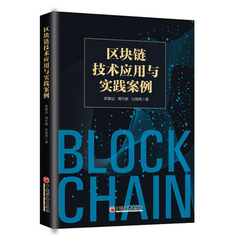 [正版图书]区块链技术应用与实践案例