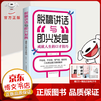 【秒杀专区】脱稿讲话与即兴发言：成就人生的口才技巧 演讲与口才