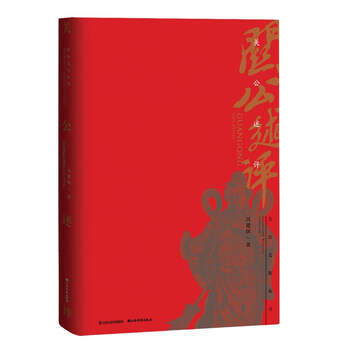 关公文化丛书：关公述评