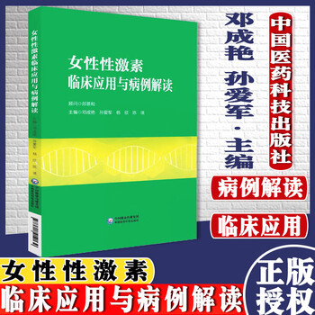 女性性激素临床应用与病例解读 邓成艳 孙爱军 杨欣 陈瑛 中国医药科技出版社 978752141