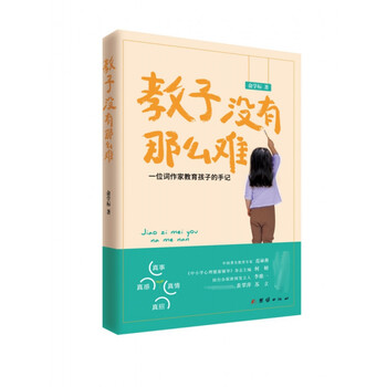 教子没有那么难(一位词作家教育孩子的手记)