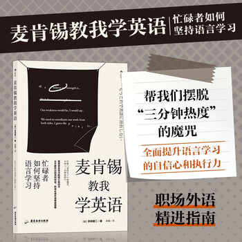 麦肯锡教我学英语(忙碌者如何坚持语言学习) 英语学习语言技能 职场商务外语精进指南书籍 后浪
