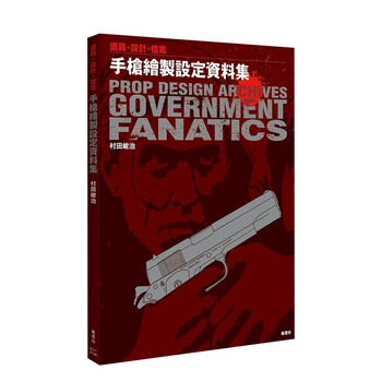 吉卜力前动画师村田峻治的枪械线稿 手枪绘制设定数据集 枫书坊 港台原版进口动漫原画插画集绘画技法