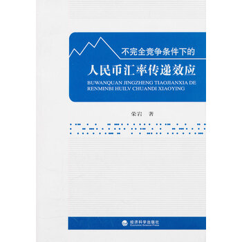 不完全竞争条件下的人民币汇率传递效应【正版图书】
