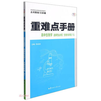 高中生物学(选择性2生物与环境RJ)/重难点手册