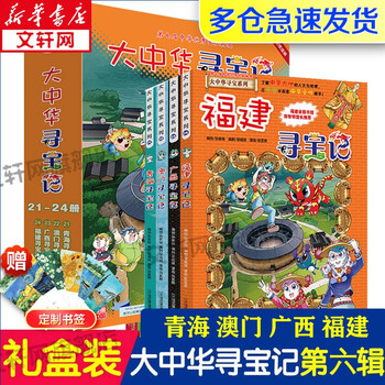 二十一世纪出版社官方授权】大中华寻宝记系列 内蒙古黑龙江新疆海南秦朝 全套21-24册 青海+澳门+广西+福建寻宝记
