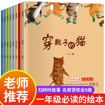 一年级绘本阅读老师指定全8册儿童绘本故事书童话3-4一6到8岁小学生课外阅读必读书籍穿靴子的猫太阳爸爸和雨点儿妈妈获奖名家绘本王轶美张秋生童话绘本 全套