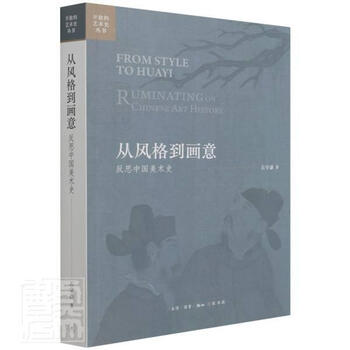 从风格到画意(反思中国美术史)/开放的艺术史丛书石守谦三联书店9787108072474 绘画书籍