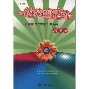 好成绩必有好方法 日新【正版书】
