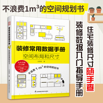 装修常用数据手册:空间布局和尺寸尤呢呢著空间布局室内设计工程学尺寸资料手册 装修尺寸数据图例家装设计