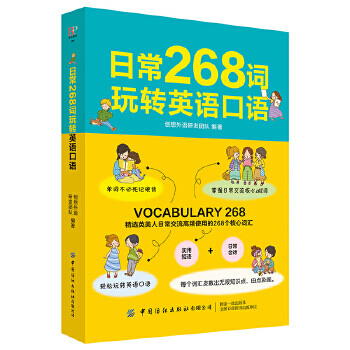 日常268词玩转英语口语 创想外语研发团队