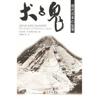 犬与鬼—现代日本的坠落【正版书】