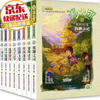 【系列自选】汤小团漫游中国历史系列全套 小学生课外阅读书籍 纵横三国卷（17-24） 全8册
