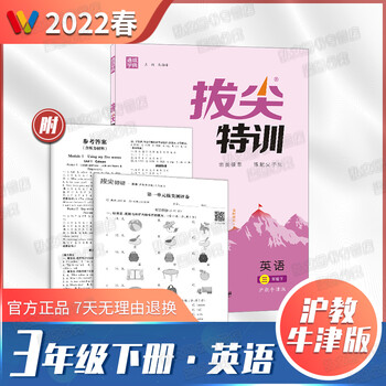 2022春通城学典拔尖特训三年级下册英语沪教牛津版3年级教材同步配套练习册实验班提优训练学霸作业本
