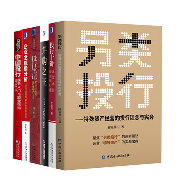 【全6册】投行十讲从菜鸟到投资银行家+中国投行：实务入门与职业指南+企业全镜像分析+另类投行+投行